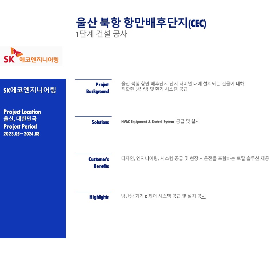 울산 북항 항만배후단지 CEC 1단계 건설공사 – 이삭엔지니어링(주)