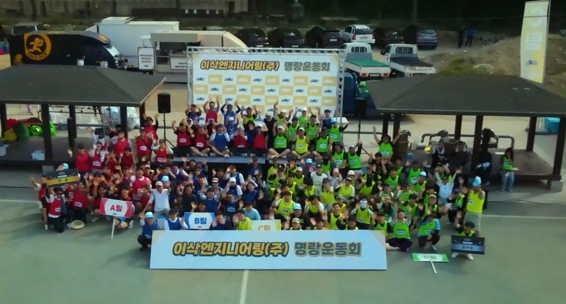 2024 명랑 운동회 진행 – 이삭엔지니어링(주)