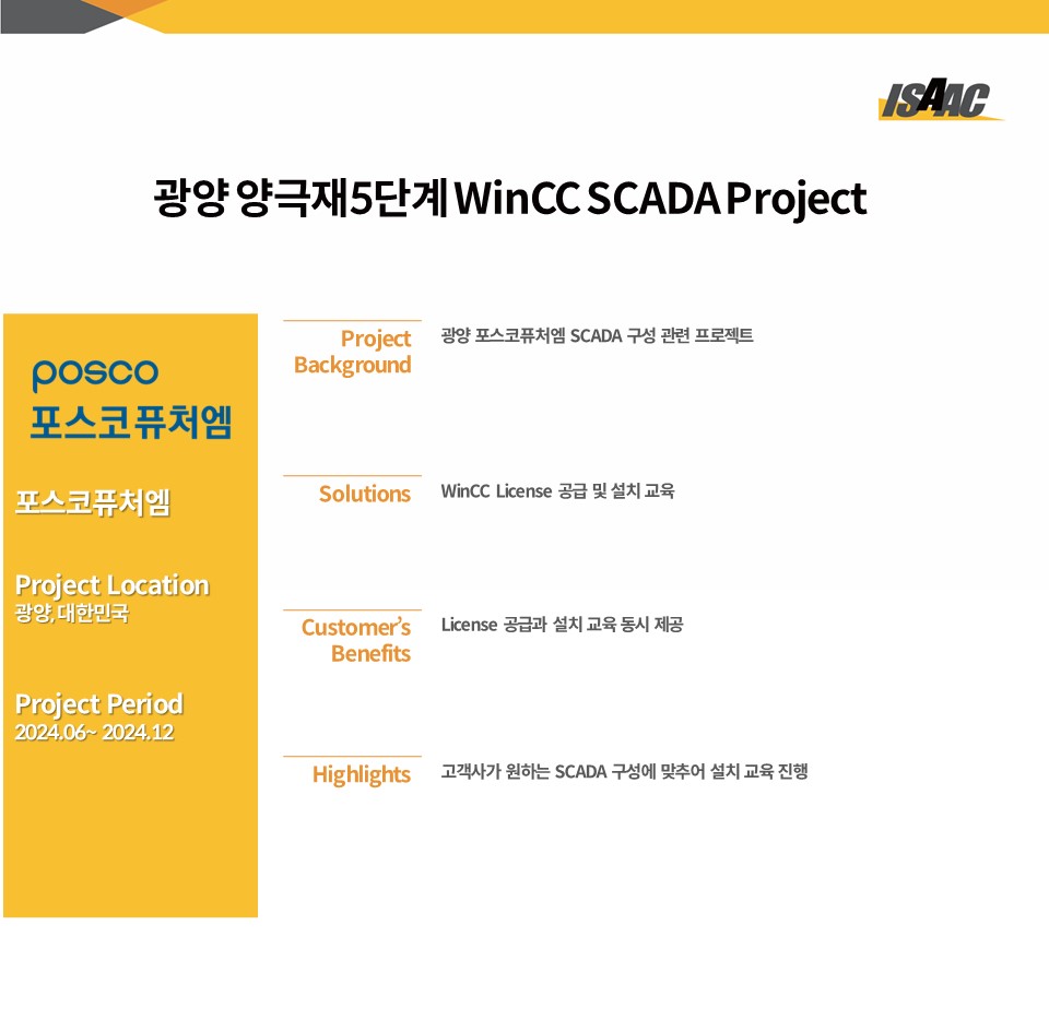 Success Story – 이삭엔지니어링(주)